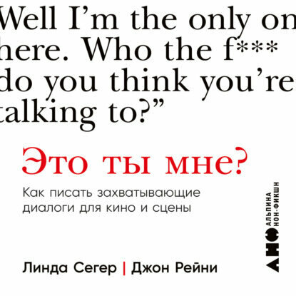 Это ты мне? Как писать захватывающие диалоги для кино и сцены [Аудиокнига]