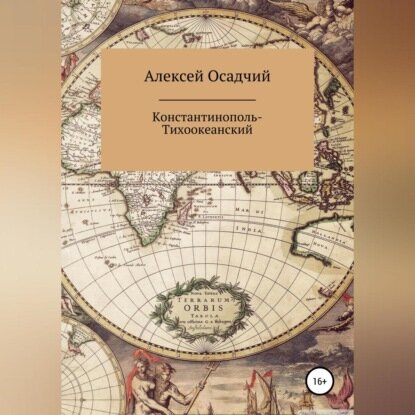 Константинополь-Тихоокеанский [Аудиокнига]