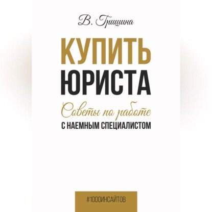 Купить юриста. Советы по работе с наемным специалистом [Аудиокнига]