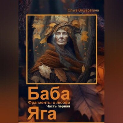 Баба Яга. Фрагменты о любви. Часть 1. На приёме у Бабы Яги [Аудиокнига]
