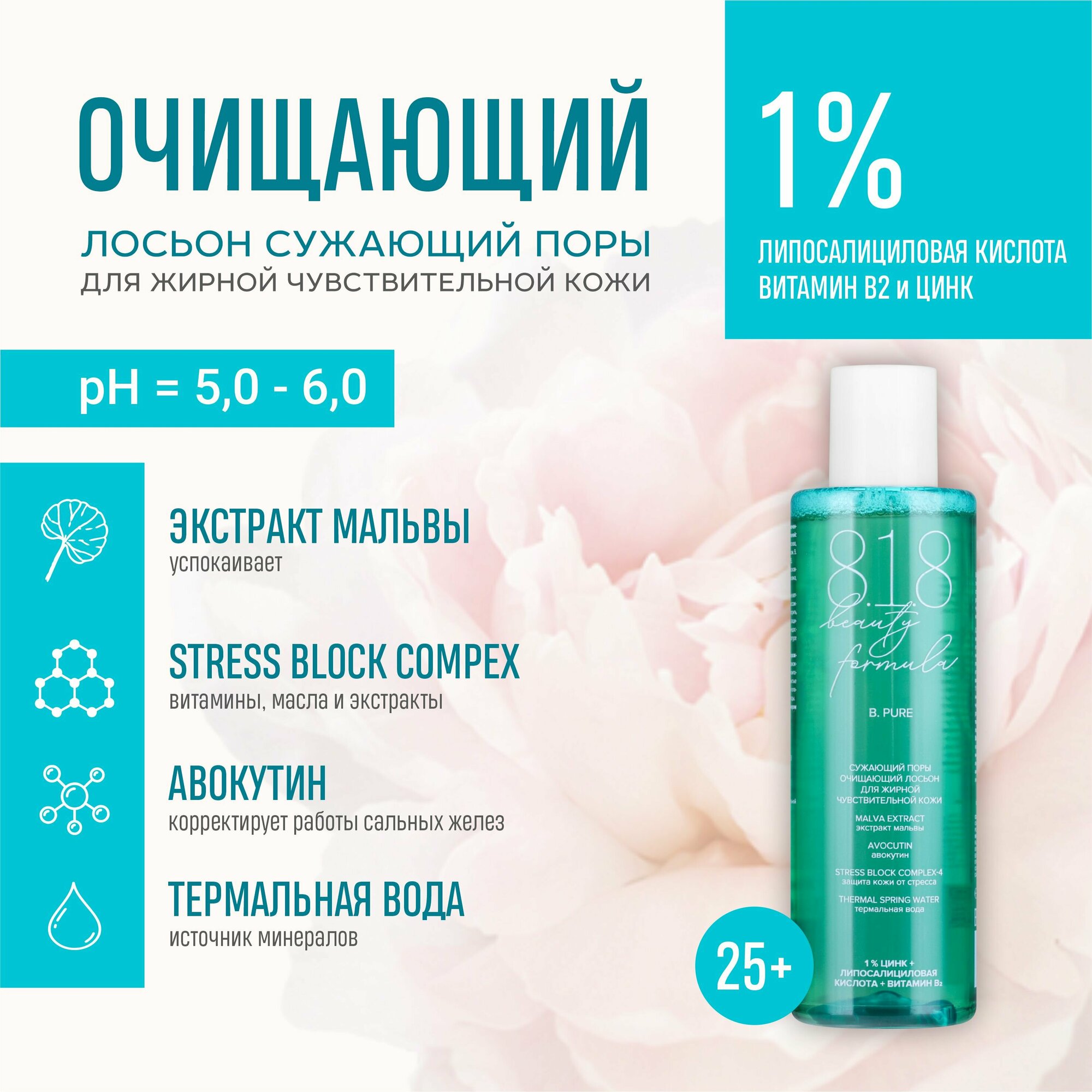 Очищающий лосьон для снятия макияжа 818 beauty formula, 200 мл