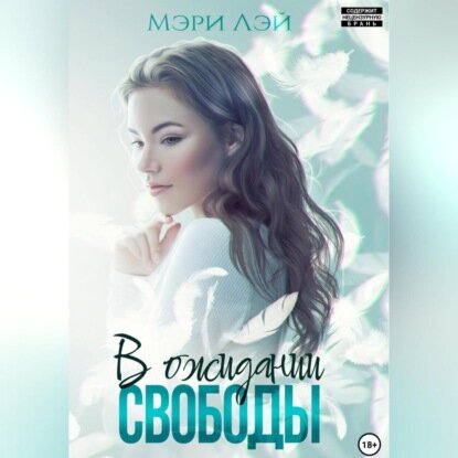 В ожидании свободы [Аудиокнига]