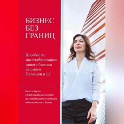 Бизнес без границ [Аудиокнига]