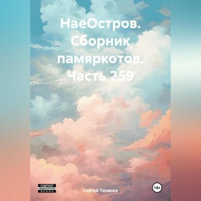 НаеОстров. Сборник памяркотов. Часть 259 [Аудиокнига]