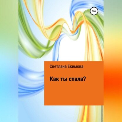 Как ты спала? [Аудиокнига]
