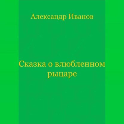 Сказка о влюбленном рыцаре [Аудиокнига]