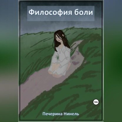 Философия боли [Аудиокнига]