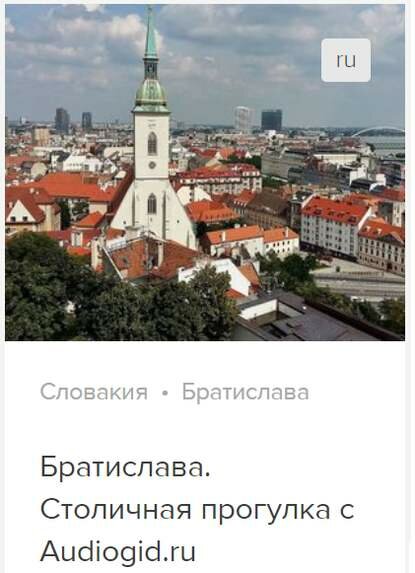 Братислава. Аудиогид [Аудиокнига]