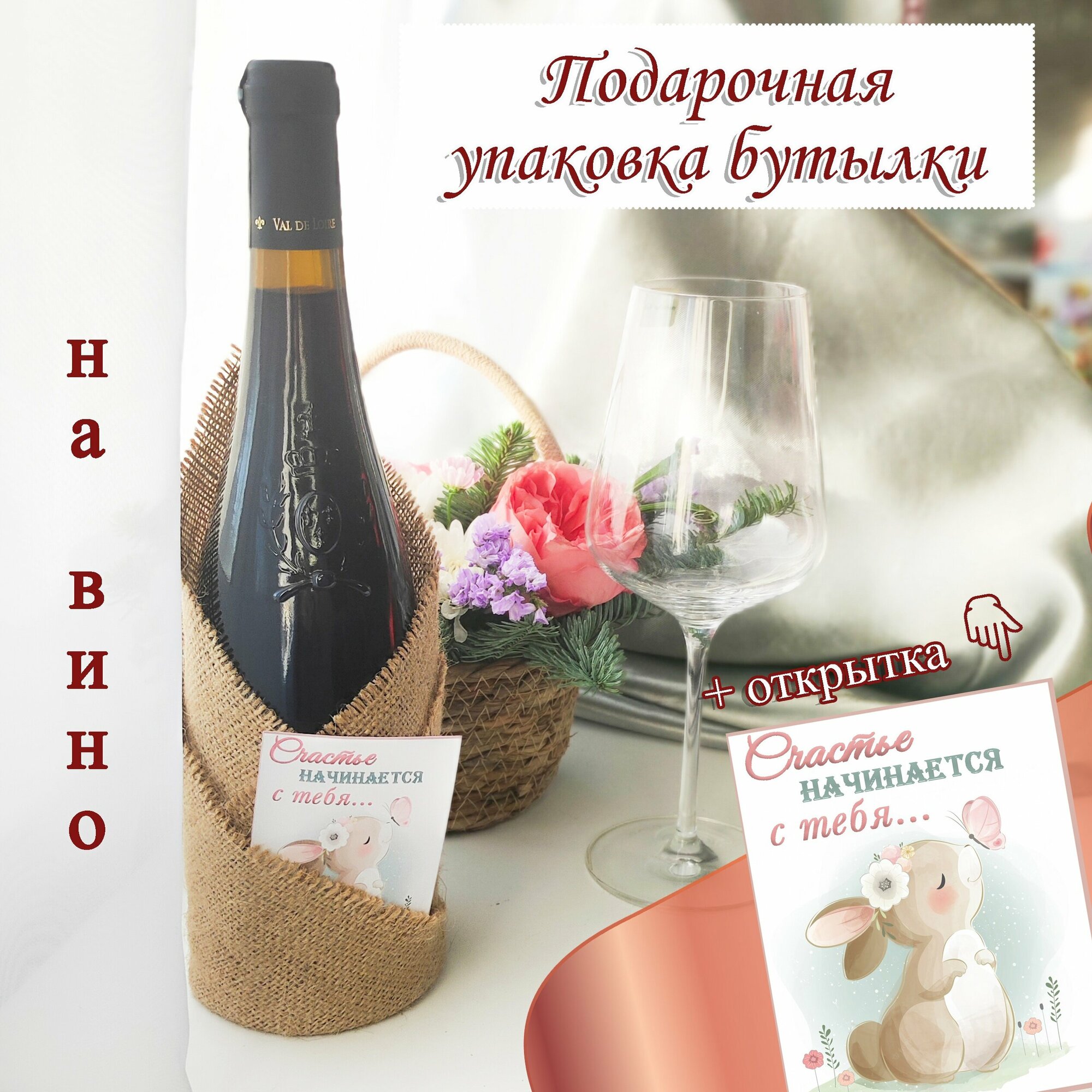 Подарочная упаковка для бутылки с открыткой