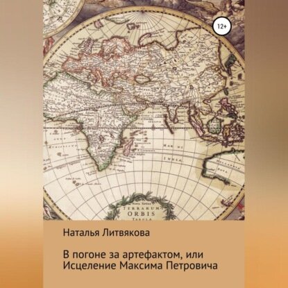 В погоне за артефактом, или Исцеление Максима Петровича [Аудиокнига]