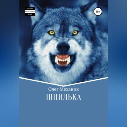 Шпилька [Аудиокнига]