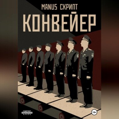 Конвейер [Аудиокнига]
