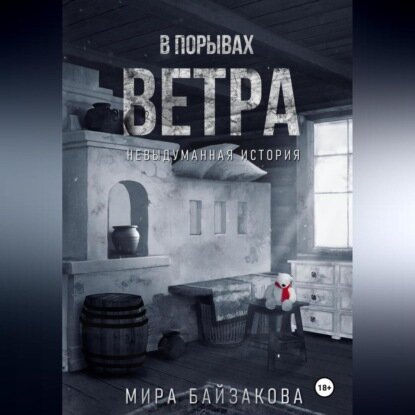 В порывах ветра. Невыдуманная история [Аудиокнига]