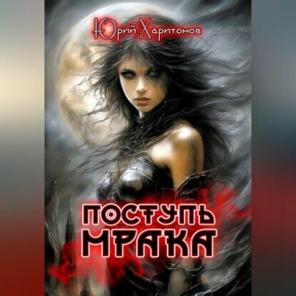 Поступь Мрака [Аудиокнига]