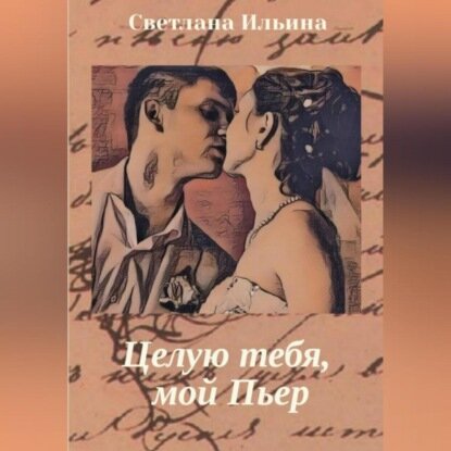 Целую тебя, мой Пьер [Аудиокнига]