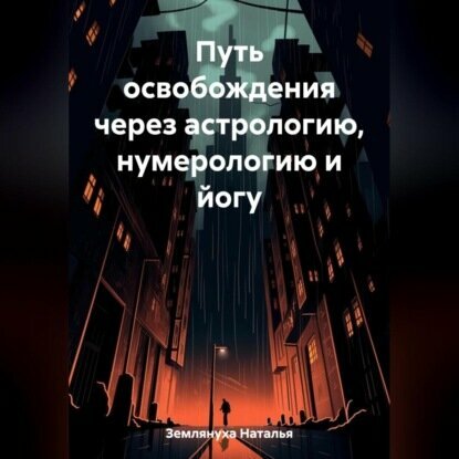 Путь освобождения через астрологию, нумерологию и йогу [Аудиокнига]
