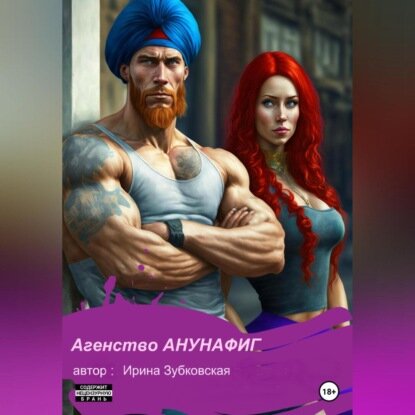 Агенство «Анунафиг» [Аудиокнига]