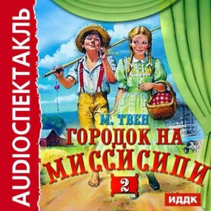 Городок на Миссисипи-2 (спектакль по «Тому Сойеру») [Аудиокнига]