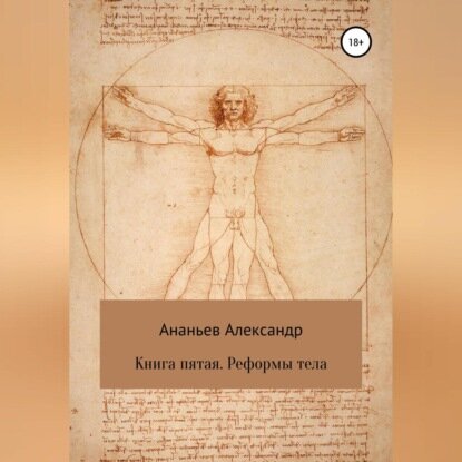 Книга пятая. Реформы тела [Аудиокнига]