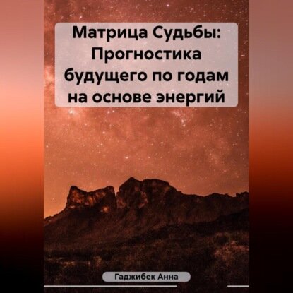 Матрица Судьбы: Прогностика будущего по годам на основе энергий [Аудиокнига]