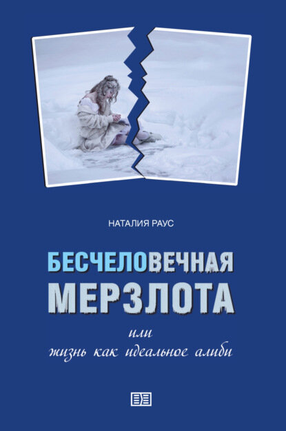 Бесчеловечная мерзлота или жизнь как идеальное алиби [Аудиокнига]
