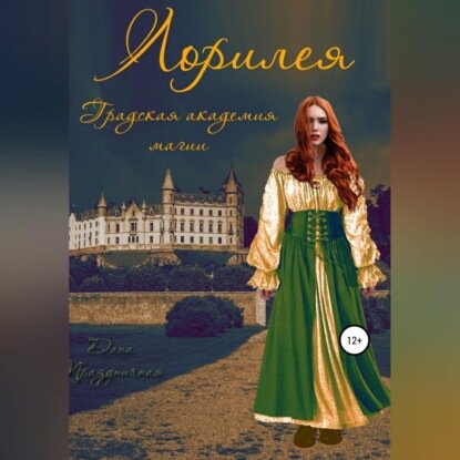 Лорилея. Градская академия магии [Аудиокнига]