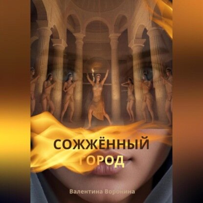 Сожжённый город [Аудиокнига]