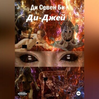 Ди-Джей [Аудиокнига]