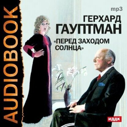 Перед заходом солнца [Аудиокнига]
