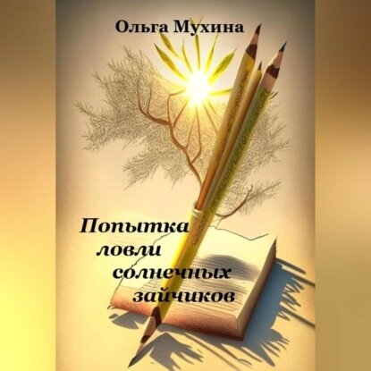 Попытка ловли солнечных зайчиков [Аудиокнига]