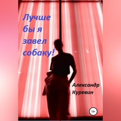 Лучше бы я завел собаку! [Аудиокнига]