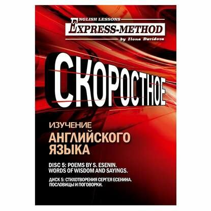 Сложный литературный английский. Диск 5 [Аудиокнига]