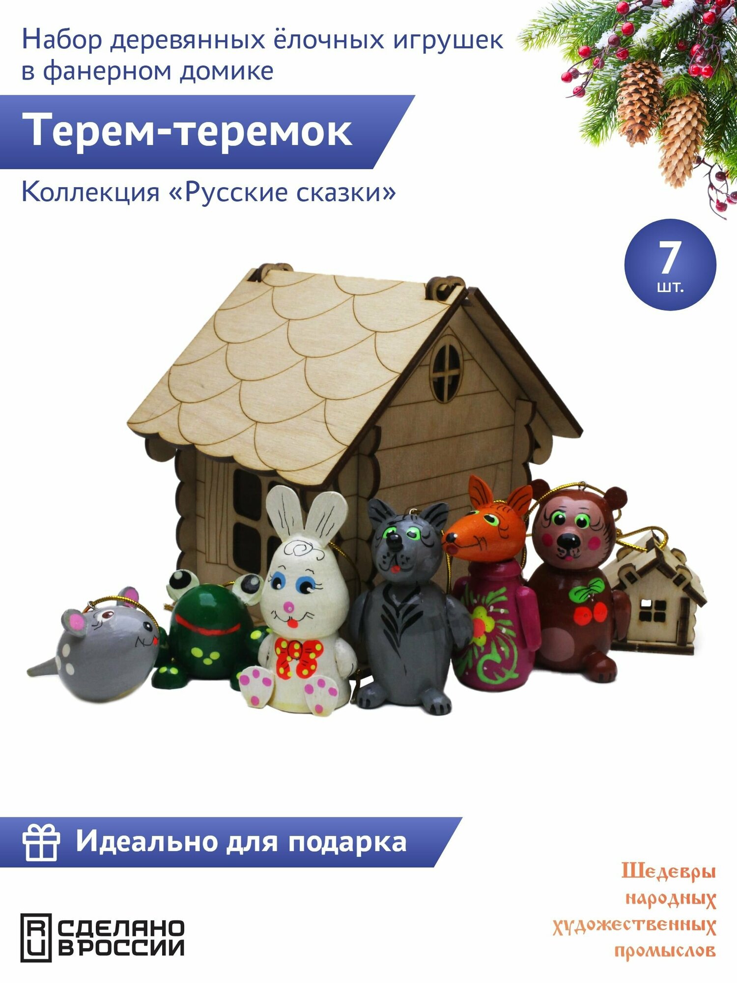 "Русские сказки: Терем-Теремок" 7 штук Сказочный персонаж набор деревянных елочных игрушек в фанерном домике