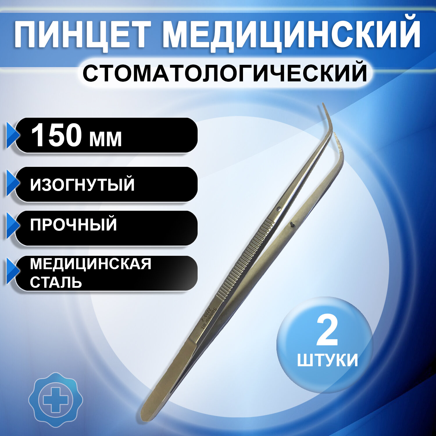 Пинцеты стоматологические Sammar International П-114, изогнутые, сталь, 150мм, 2 шт
