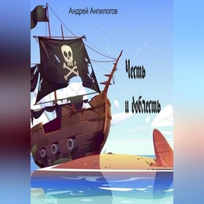 Честь и доблесть [Аудиокнига]