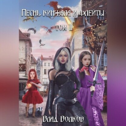 Песнь кинжала и флейты. Том 2 [Аудиокнига]