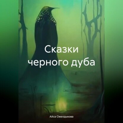 Сказки черного дуба [Аудиокнига]