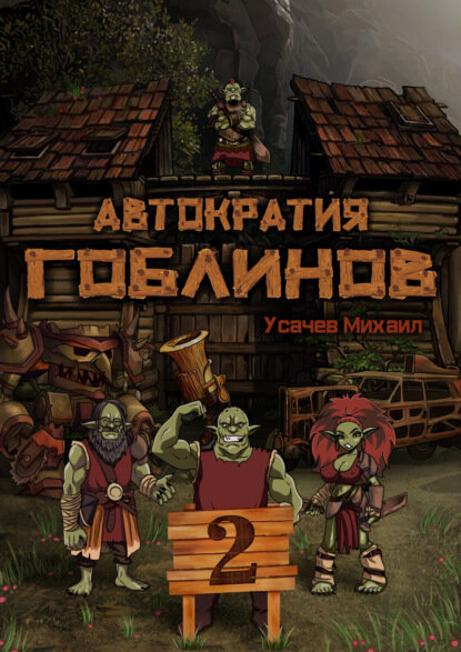 Автократия гоблинов 2 [Аудиокнига]