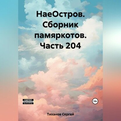НаеОстров. Сборник памяркотов. Часть 204 [Аудиокнига]