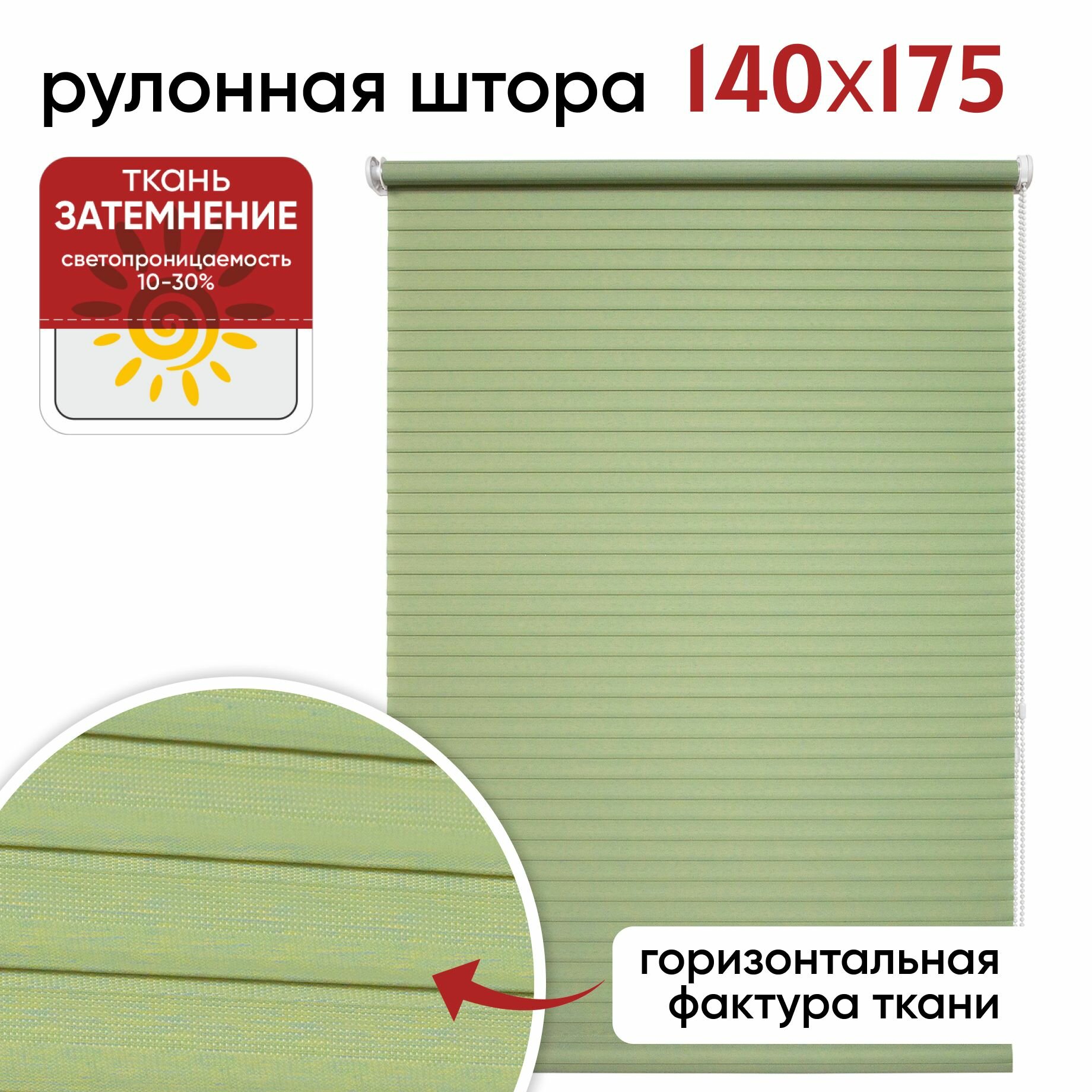 Рулонная штора УЮТ 140 см Кутюр зеленый Высота 175 см, рольштора полиэстер, затемнение 70%