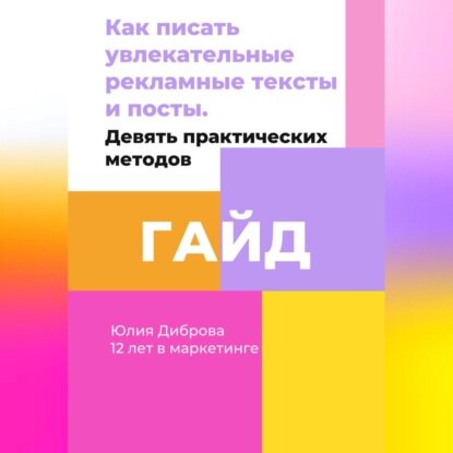 Гайд «Как писать увлекательные рекламные тексты и посты. Девять практических методов» [Аудиокнига]
