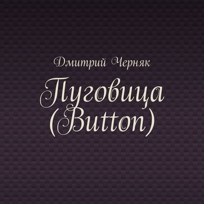 Пуговица (Button) [Аудиокнига]