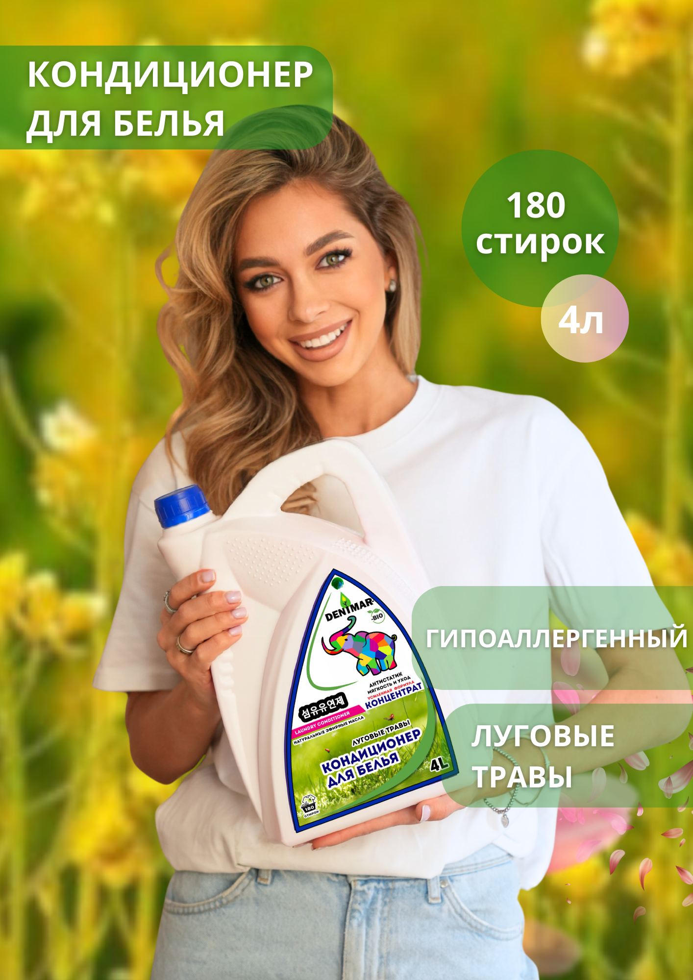 Кондиционер для белья DENIMAR-BIO Луговые травы парфюмированный