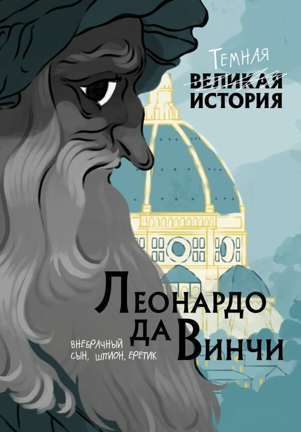 Книга ЭКСМО Леонардо да Винчи. Темная история Кантаторе П, Виченци А, твердый переплет, 2024
