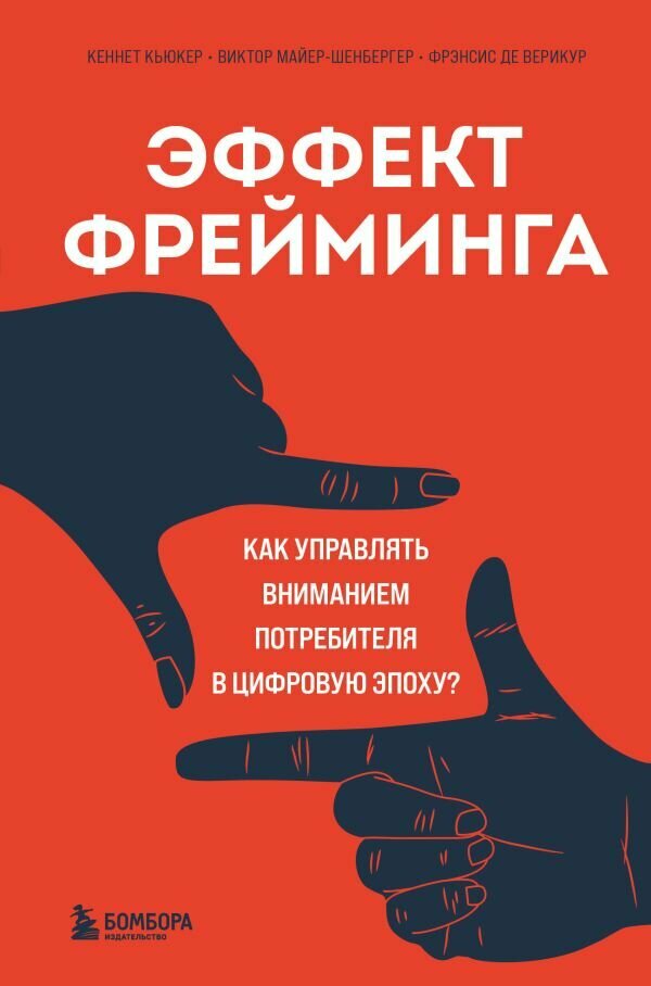 Книга Бомбора Эффект фрейминга. Как управлять вниманием потребителя в цифровую эпоху? 2023 год, К. Кьюкер, В. Майер-Шенбергер, Ф. де Верикур, 288 стр
