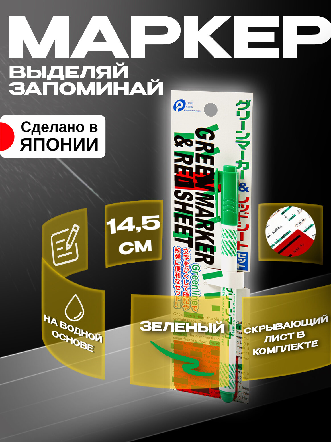 Маркер-хайлайтер для запоминания слов/обучения Д1,1х14,5 см
