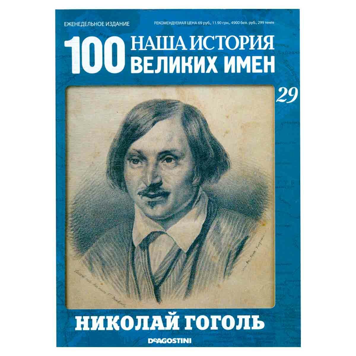 Жаркова А.Е. "Наша история. 100 великих имен. Выпуск 29"