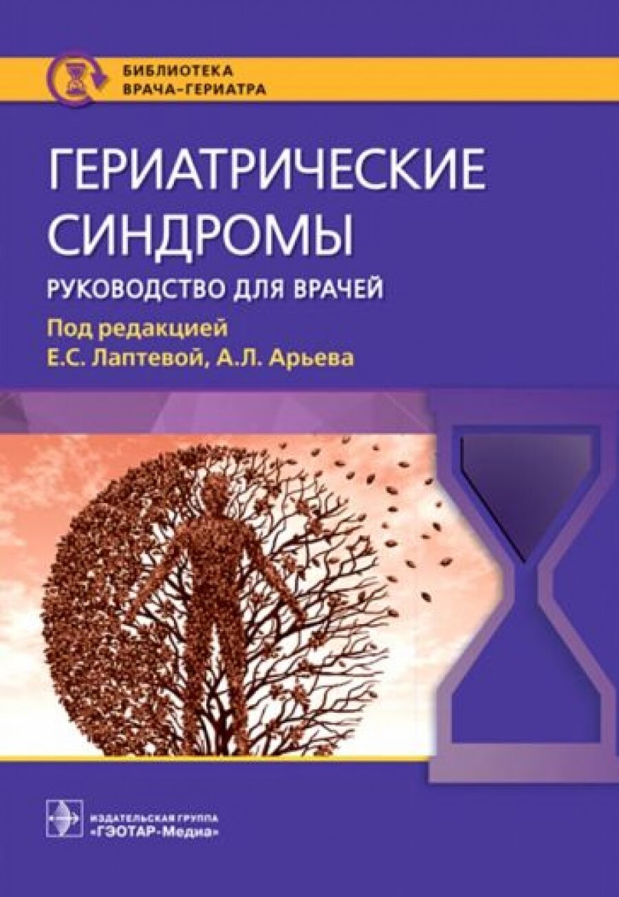 Гериатрические синдромы : руководство для врачей