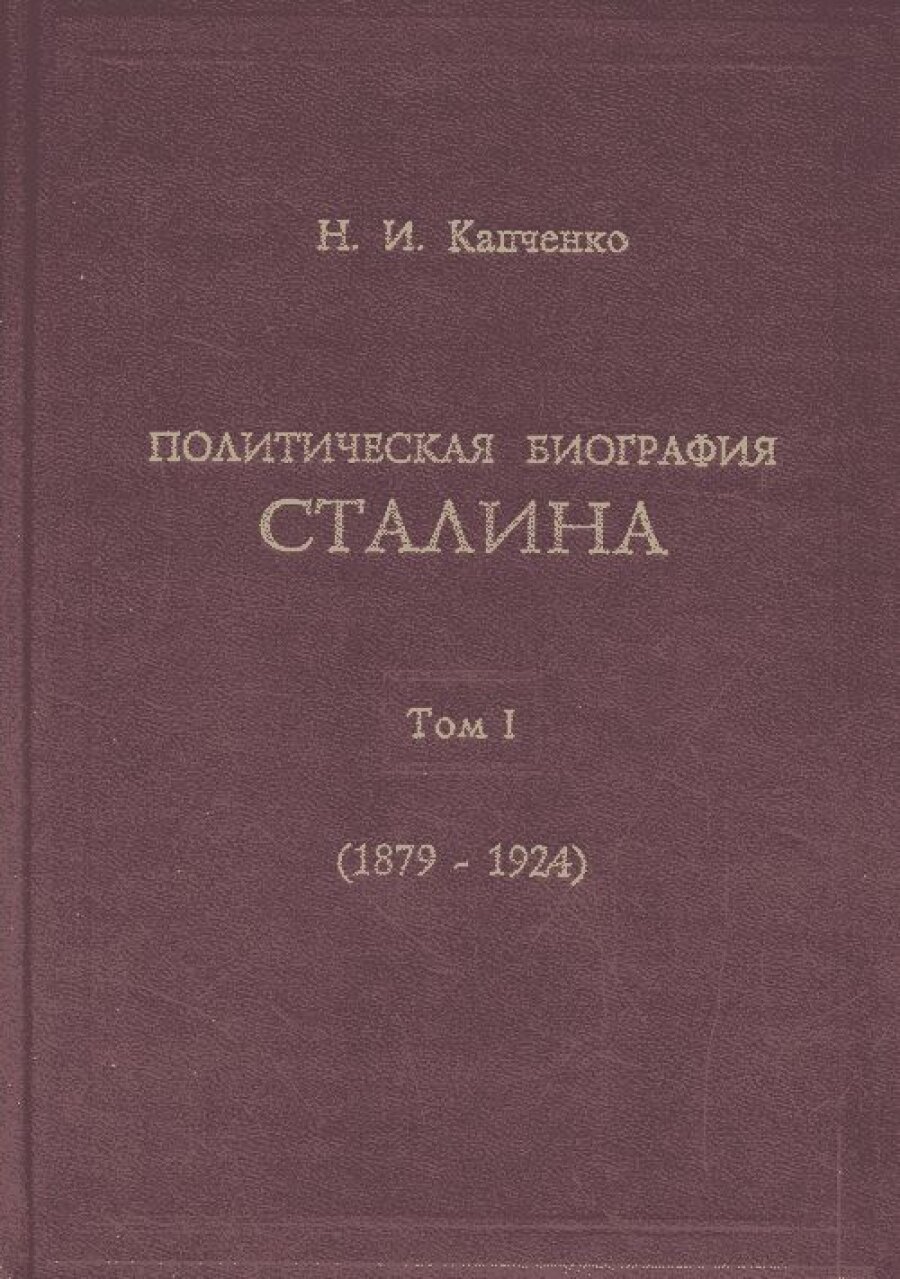 Политическая биография Сталина. Том I: 1879-1924