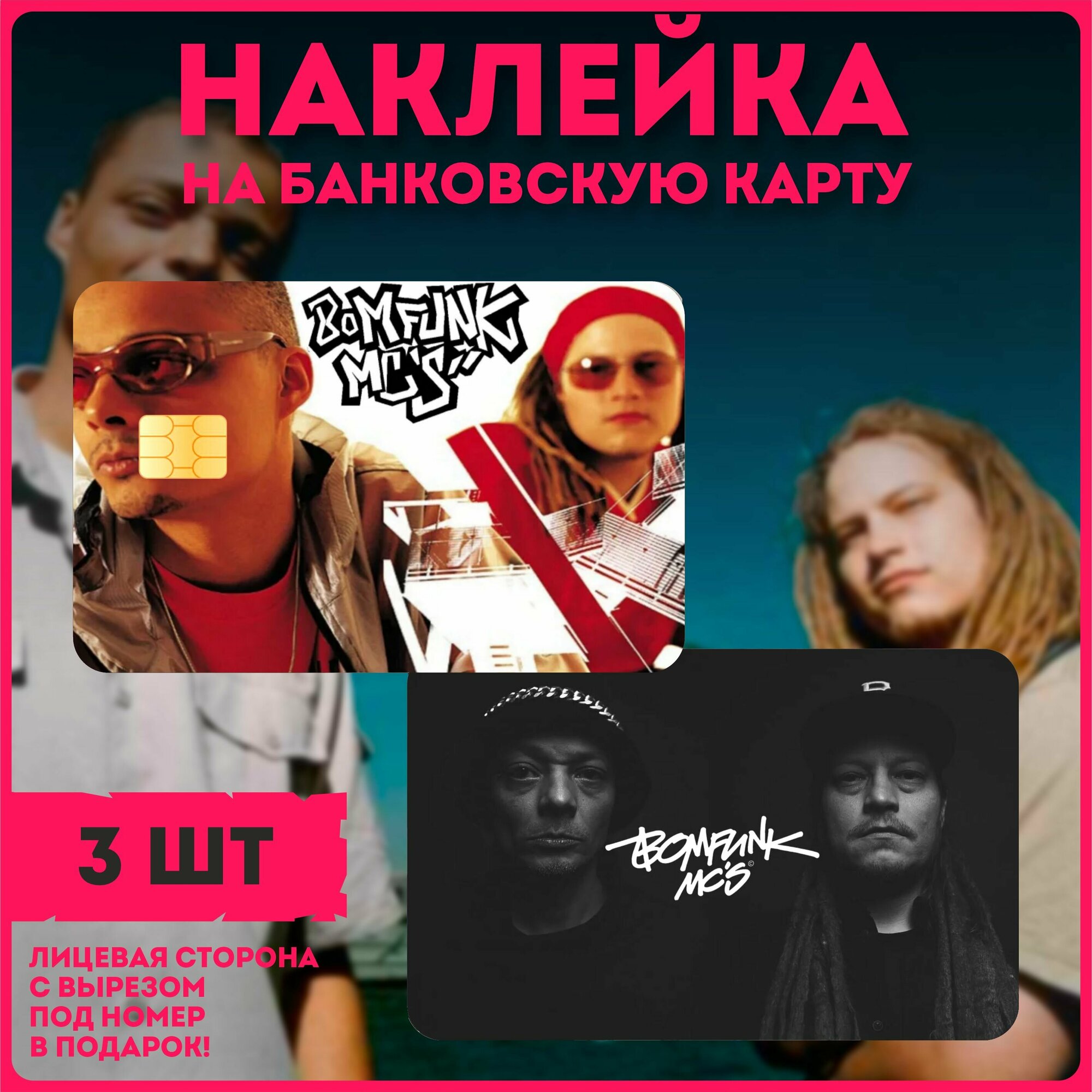 Наклейка на банковскую карту bomfunk mcs